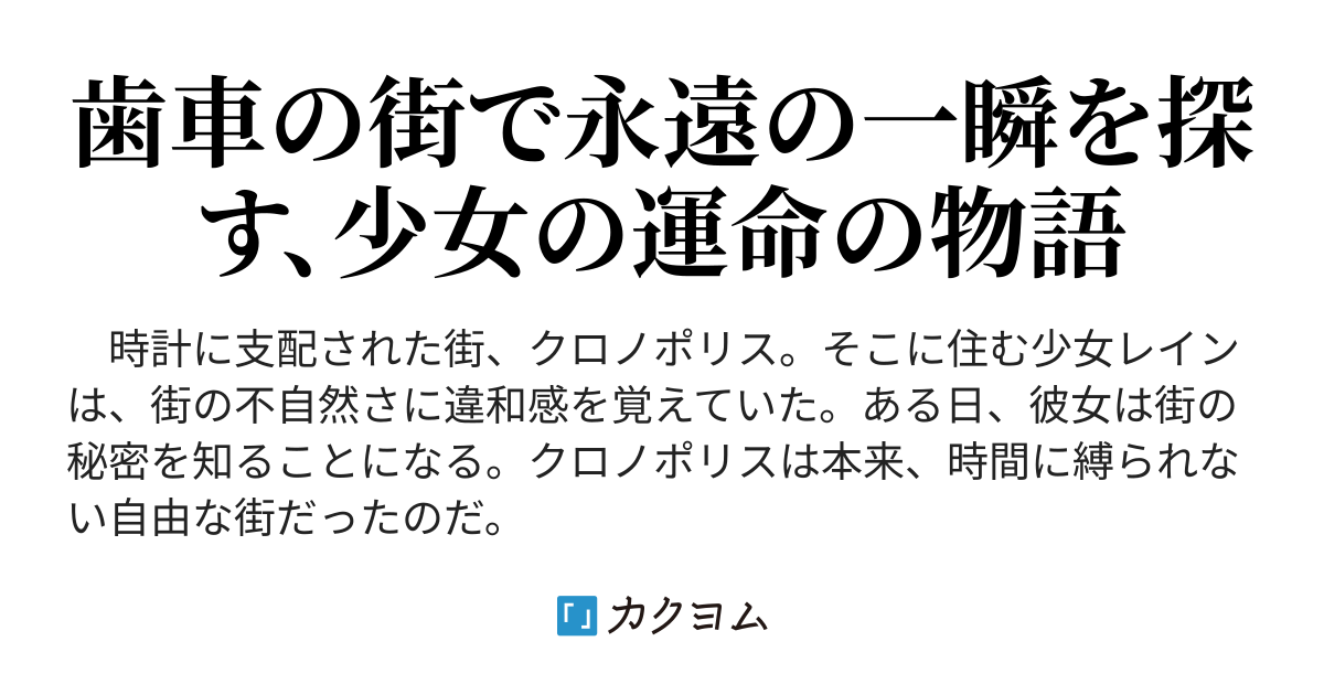 【sf短編小説】時計仕掛けの街~永遠の一瞬を求めて~(約6000字)(藍埜佑(あいのたすく)) カクヨム