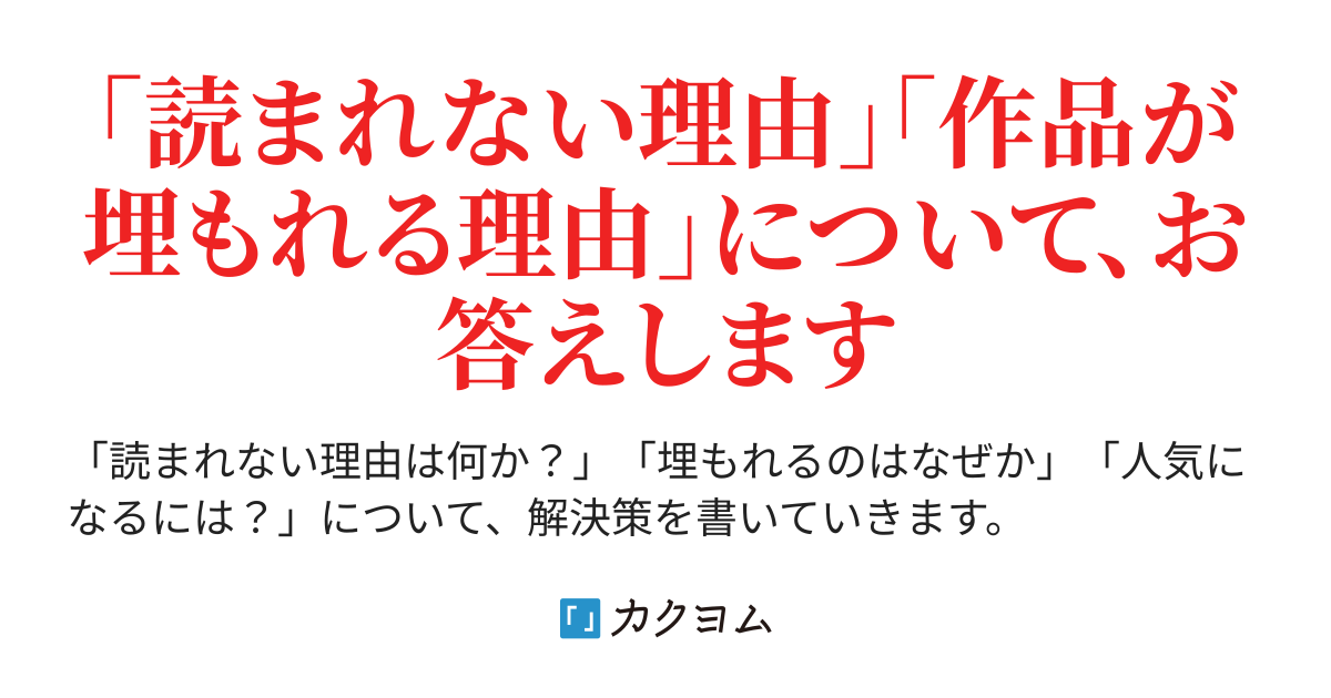 ランキング報告の注意点 【年間2位】🔰カクヨム初心者に向けた創作論~埋もれずに読まれるために~(雨宮 徹レジ打ち義元伝) カクヨム