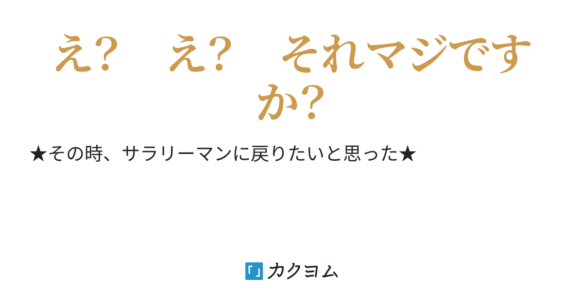 お客様を紹介された時の話！（崔 梨遙（再）） カクヨム