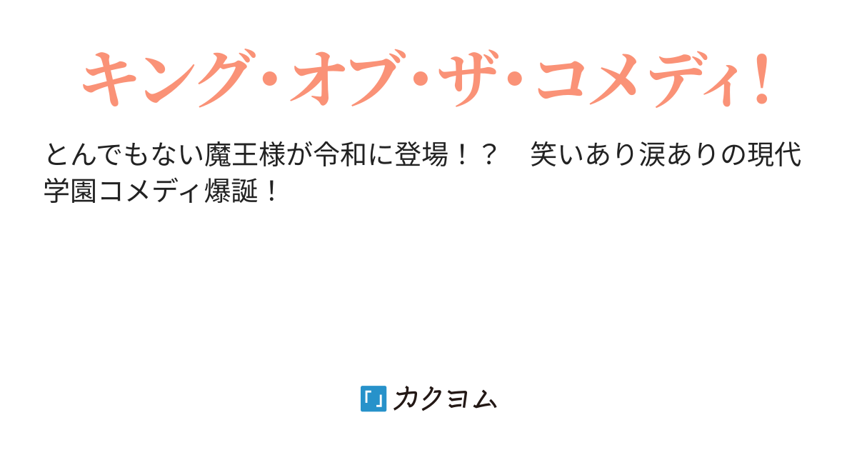 魔王様はご乱心 ♪ ～世も末ですねえ～（こみかるんch） カクヨム