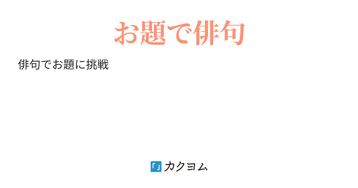 俳句で新米（ヤッキムン） カクヨム
