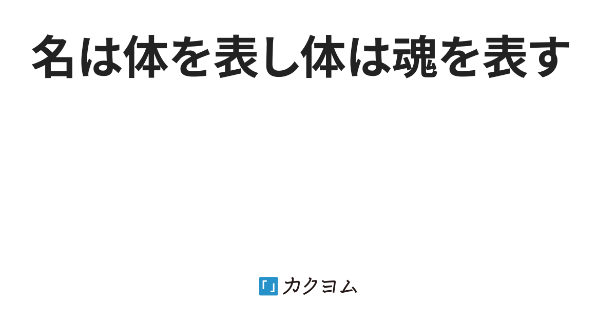 名は体を表し体は魂を表す(海野藻屑太郎) カクヨム