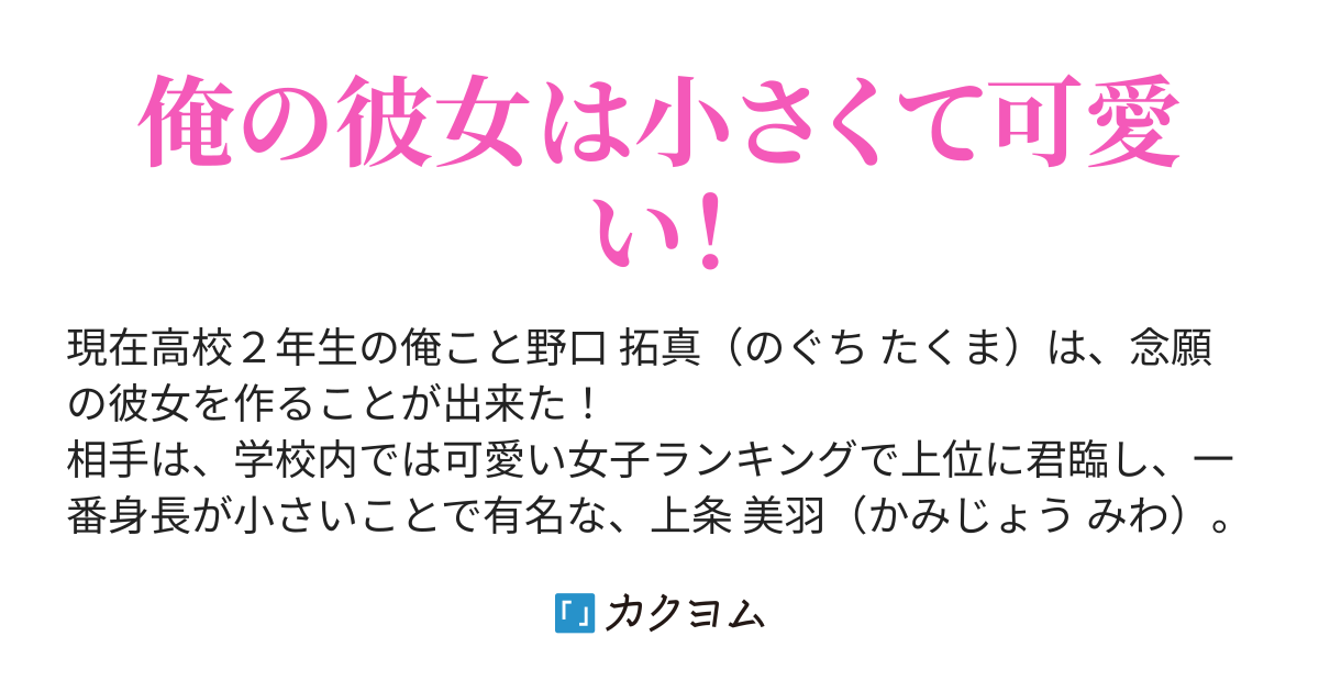 俺の彼女は小さいけど超可愛い(うまチャン) カクヨム