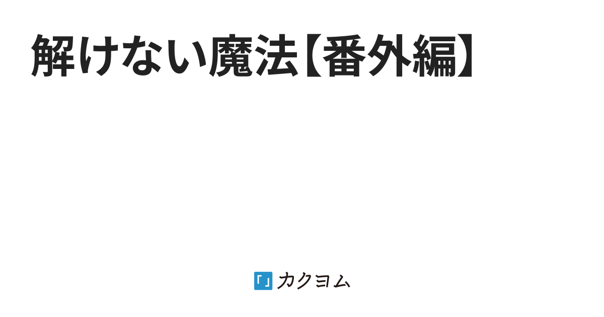 解けない魔法【番外編】(麻綾) カクヨム