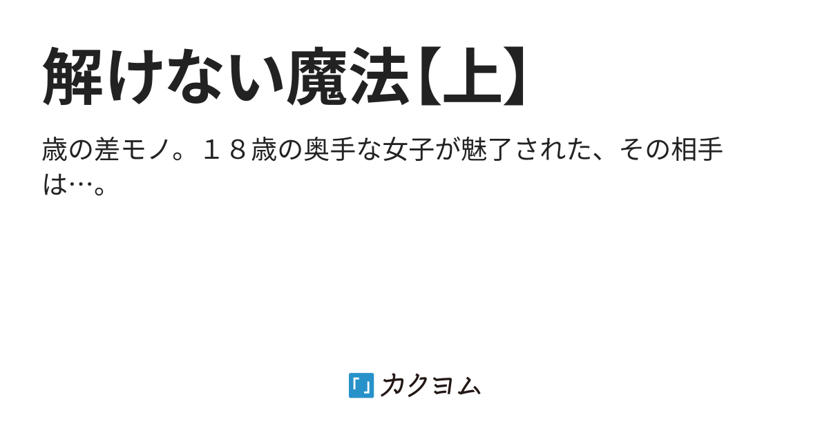 解けない魔法【上】（麻綾） カクヨム