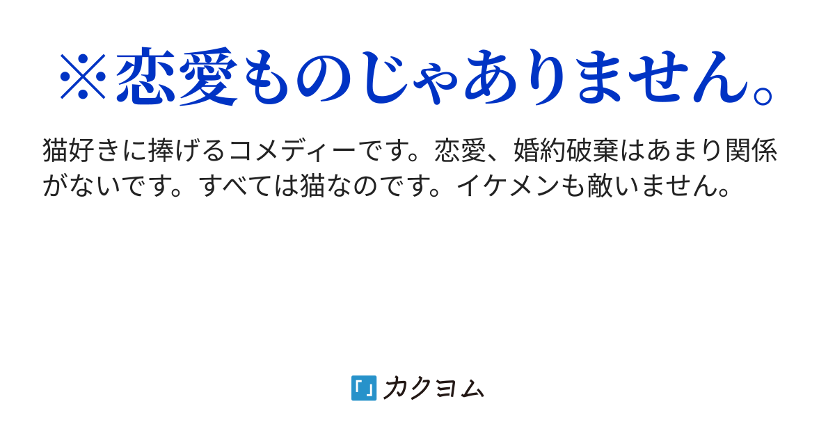 猫嫌いの貴方とはさようなら。猫が足りないから婚約破棄してみせるわ。(ふさふさしっぽ) カクヨム