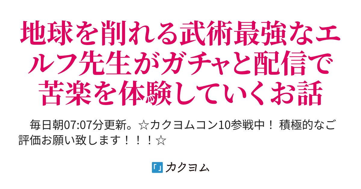 アーリアさんは許さない? 〜最強エルフ先生って呼ばれてるけど、私がソシャゲキャラの元ネタってバレて無いの。じゃ、配信始めるよ〜(ヤナギメリア