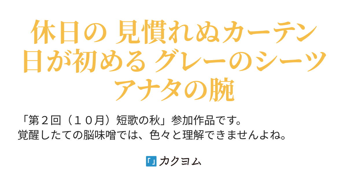 『短歌の秋』投稿作品 —「光」（小宮治子） カクヨム