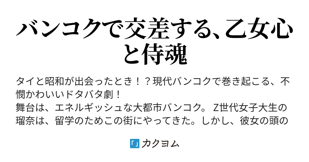 サムライ女子はつらいよバンコク：z世代女子大生の異世界転生物語 （中村卍天水） カクヨム