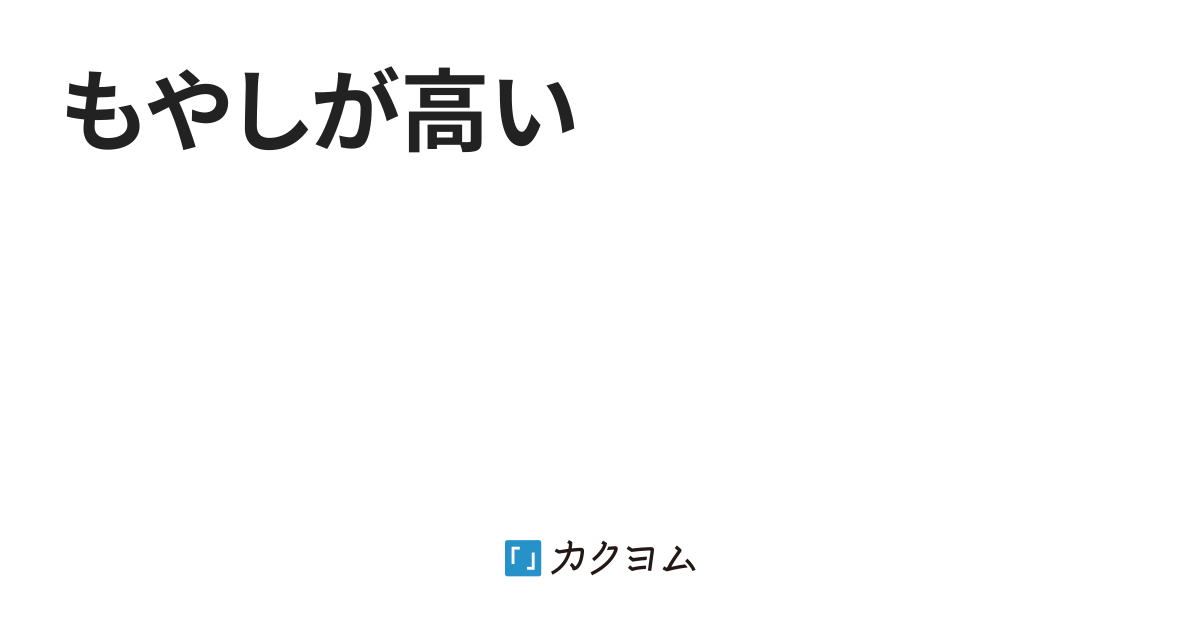 もやしが高い(白川津 中々) カクヨム
