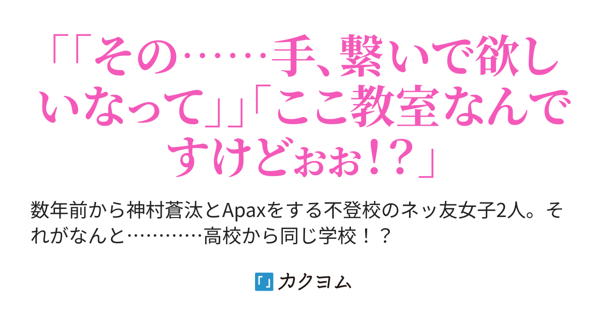 同じ高校に通うことになったネッ友2人は、絶世の美少女でした〜高校で堂々と迫ってくるんだけど、周囲の目がヤバいのでやめてくれませんか！？〜（もか