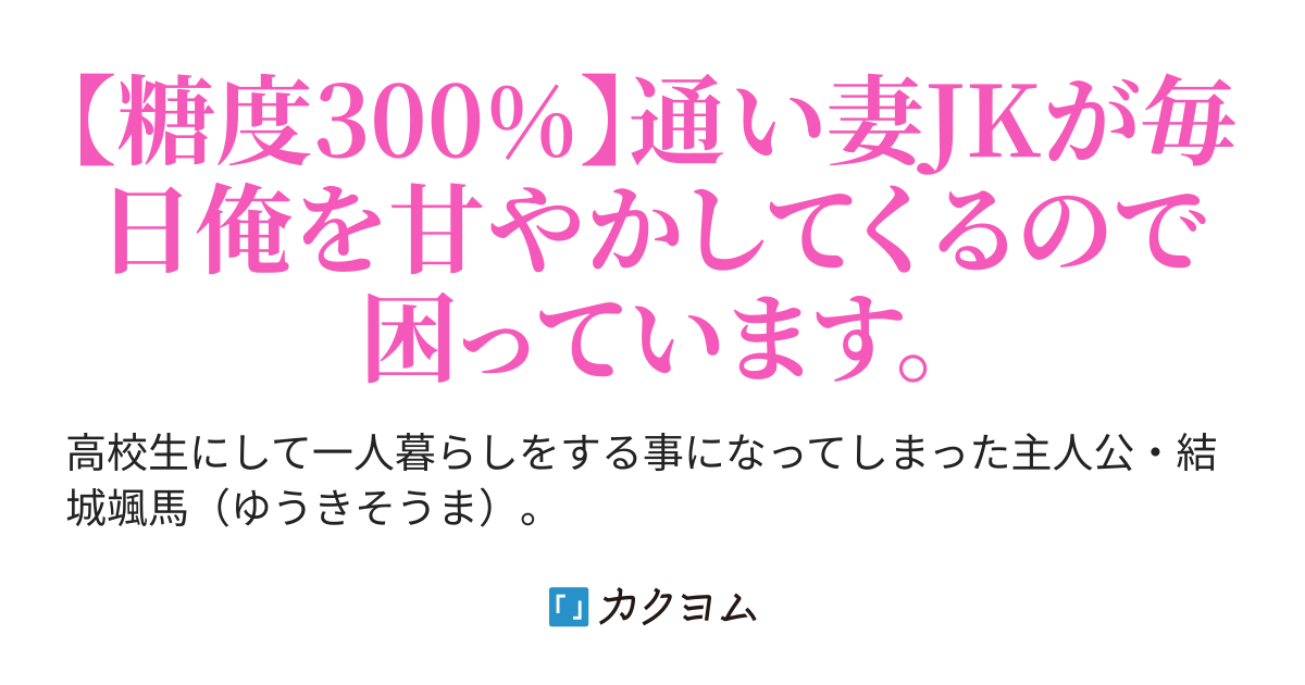〝通い妻〟と俺の青春ラブコメは糖度が高すぎる(九条蓮mf文庫j『壊れ君』発売中!) カクヨム