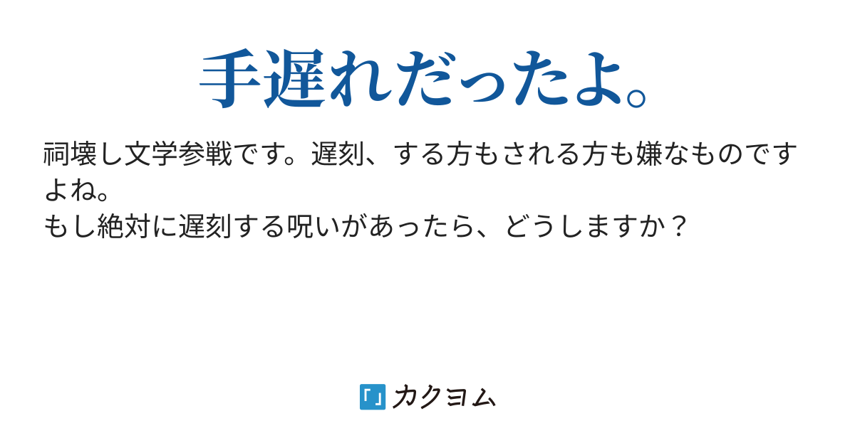 とき遅きに失す（雨藤フラシ） カクヨム