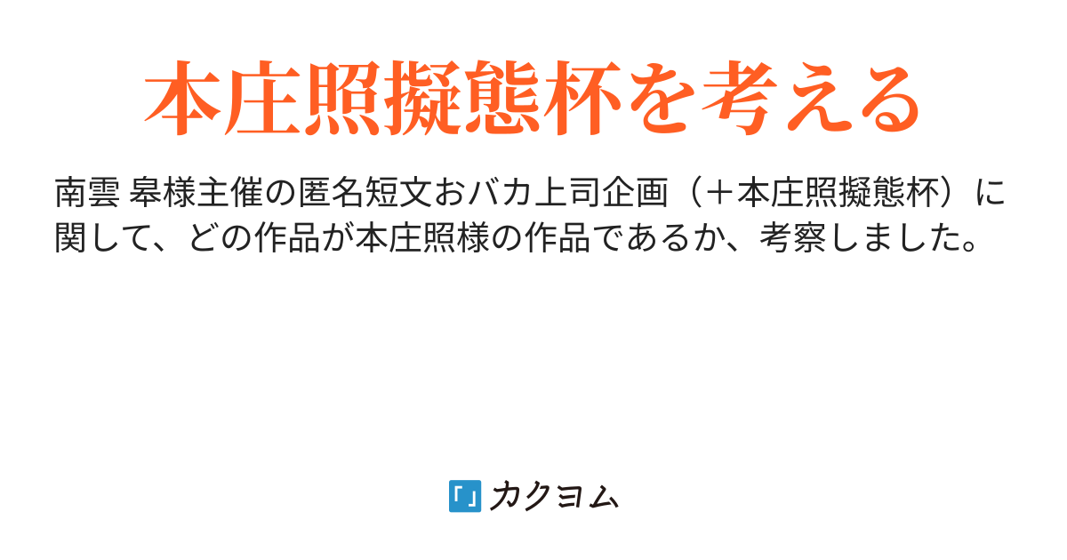 匿名短文おバカ上司企画における本庄照擬態杯に関する一考察（阿下潮） カクヨム