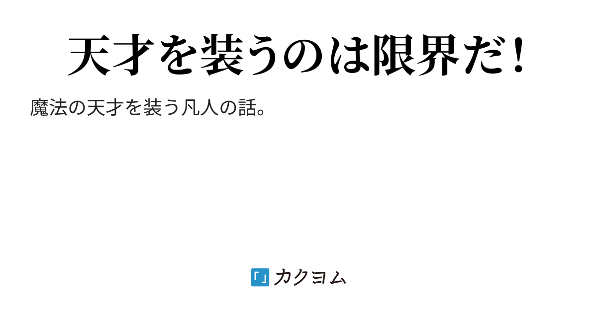 捨てた孤独と完璧（道化美言 Dokebigen） カクヨム
