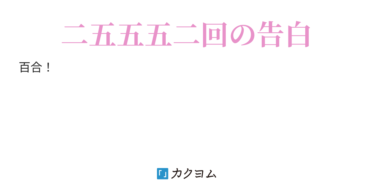 一世一代の告白(道化美言 Dokebigen) カクヨム