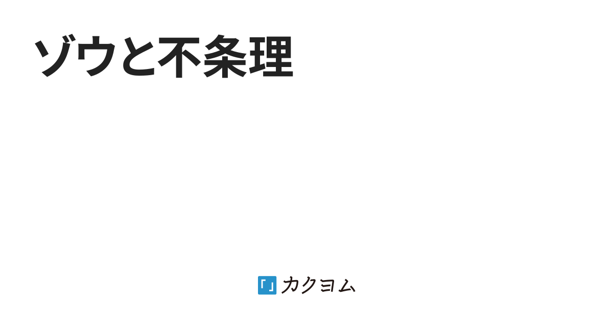 ゾウと不条理（mira） カクヨム