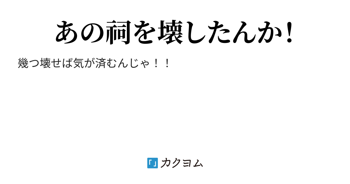 旅の祠を壊したんか（根ヶ地部 皆人） カクヨム
