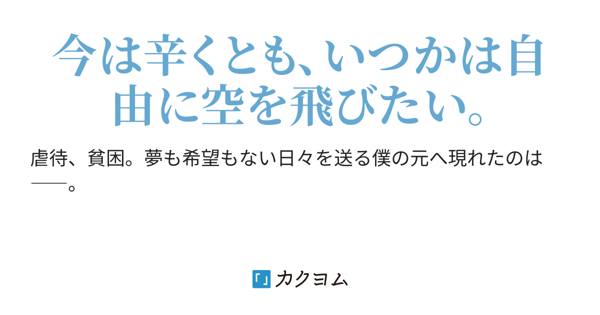 白縹の空へ（濡れ鼠） カクヨム