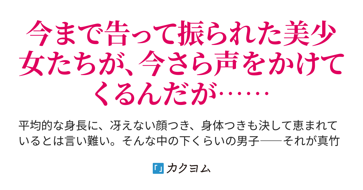 三年で美少女に振られまくった俺が、普通の節度ある生活に戻る話(9bumi) カクヨム