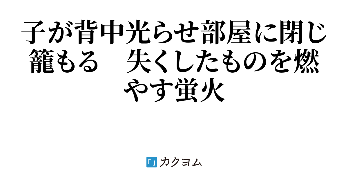 第2回「短歌の秋」投稿作品（テーマ：光）／風ノ桂馬（風ノ桂馬） カクヨム