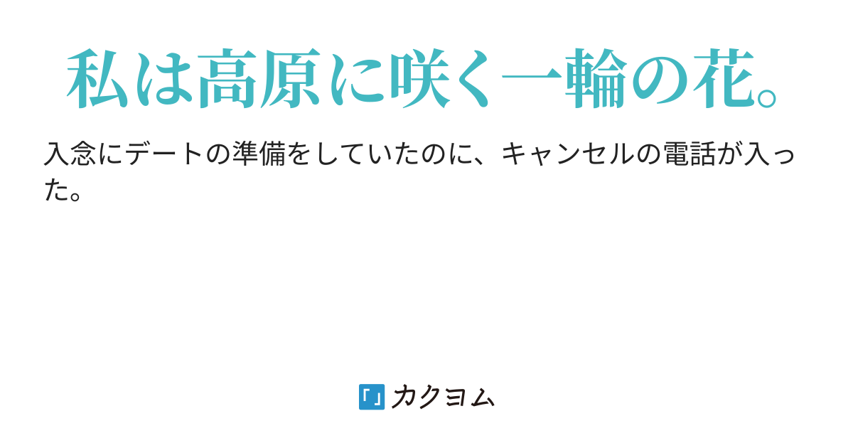 デート未遂（真花） カクヨム