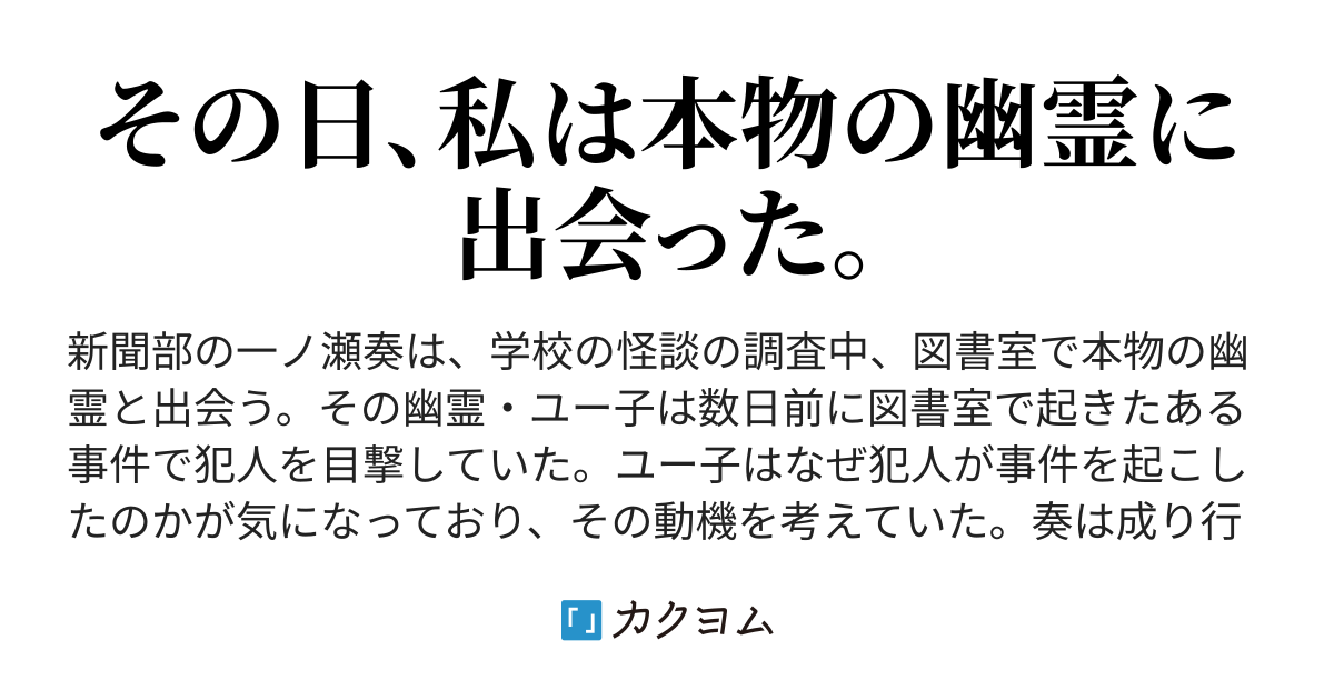 新聞部員、真夜中の図書室で幽霊の推理を聞く（風使いオリリン＠風折リンゼ） カクヨム