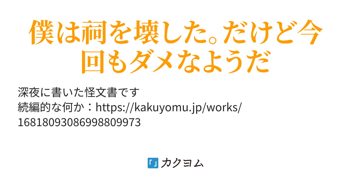 ノスタルジック祠壊し（不労つぴ） カクヨム