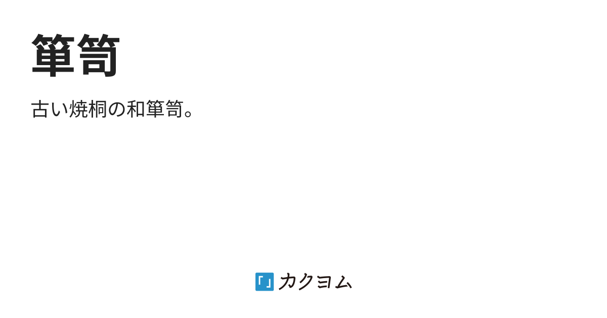箪笥（壱原 一） カクヨム