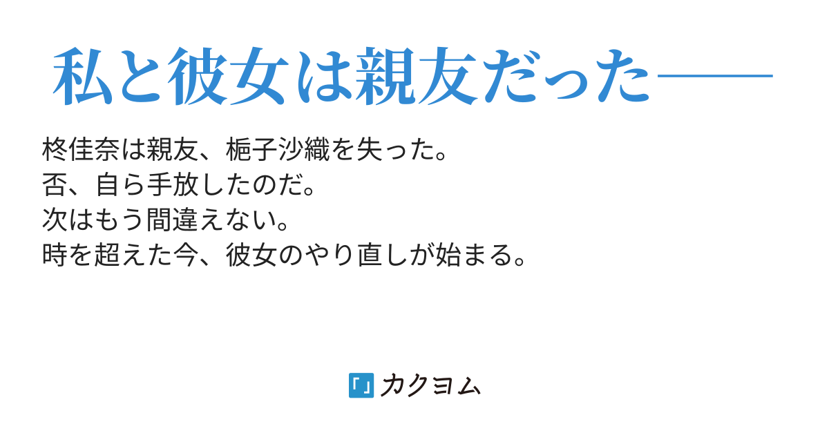 時間跳躍のサイドキック（ゆきさん） カクヨム