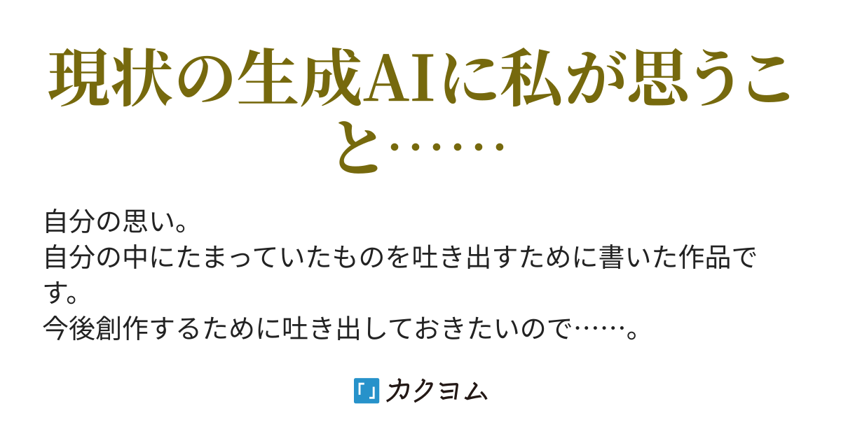 それって創作って言えるの？（ミケネコ ミイミ♪） カクヨム