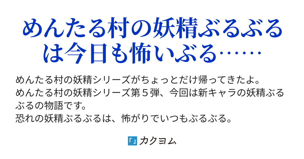 めんたる村の妖精ぶるぶるの初恋(夢月みつき) カクヨム