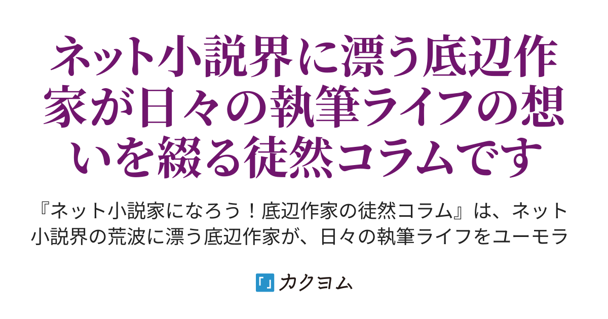【書籍化決定！】底辺作家が書籍化オファーされるには？ ネット小説家になろう！底辺作家の徒然コラム（月亭脱兎） カクヨム