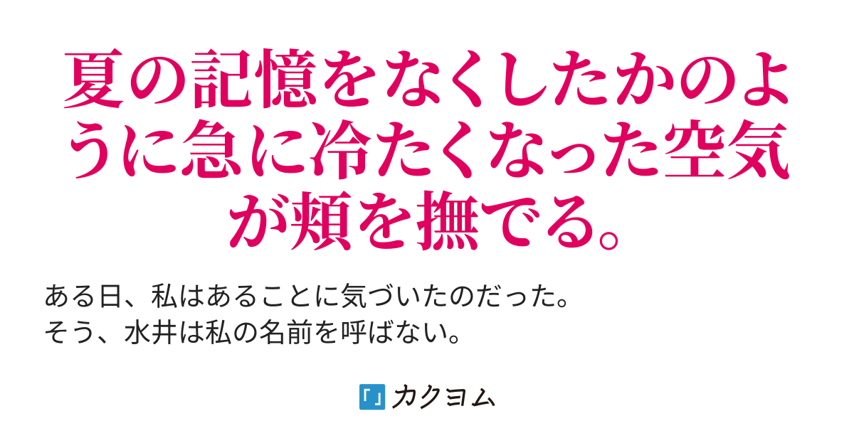 水井は私の名前を呼ばない（雨虹みかん） カクヨム