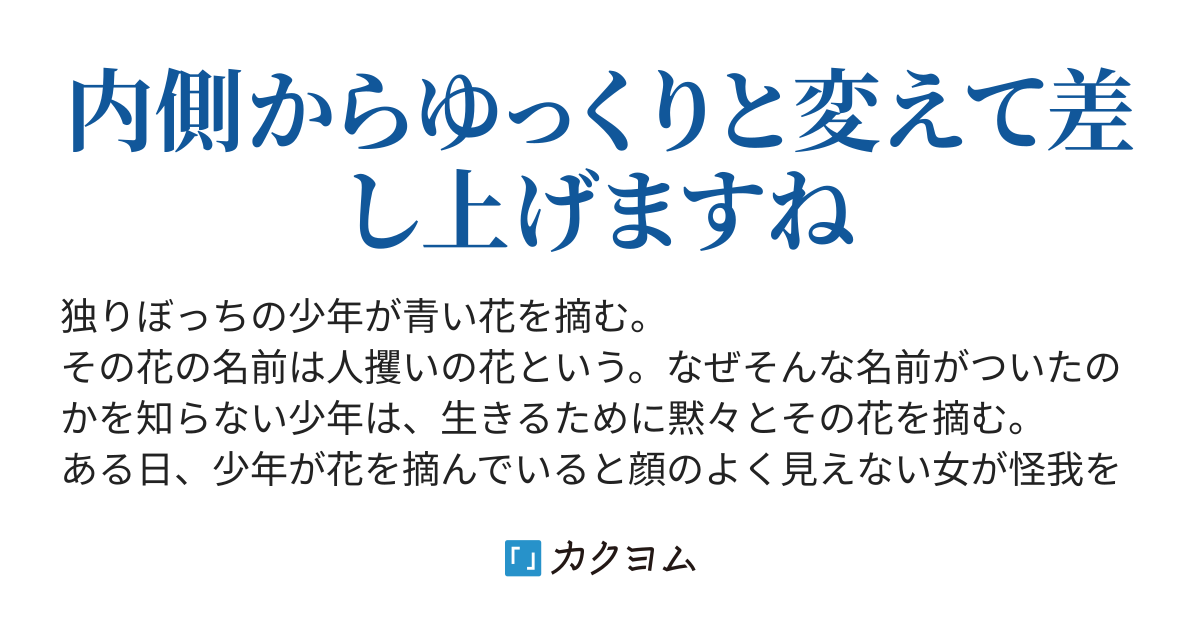 人攫いの花(黒鉦サクヤ) カクヨム