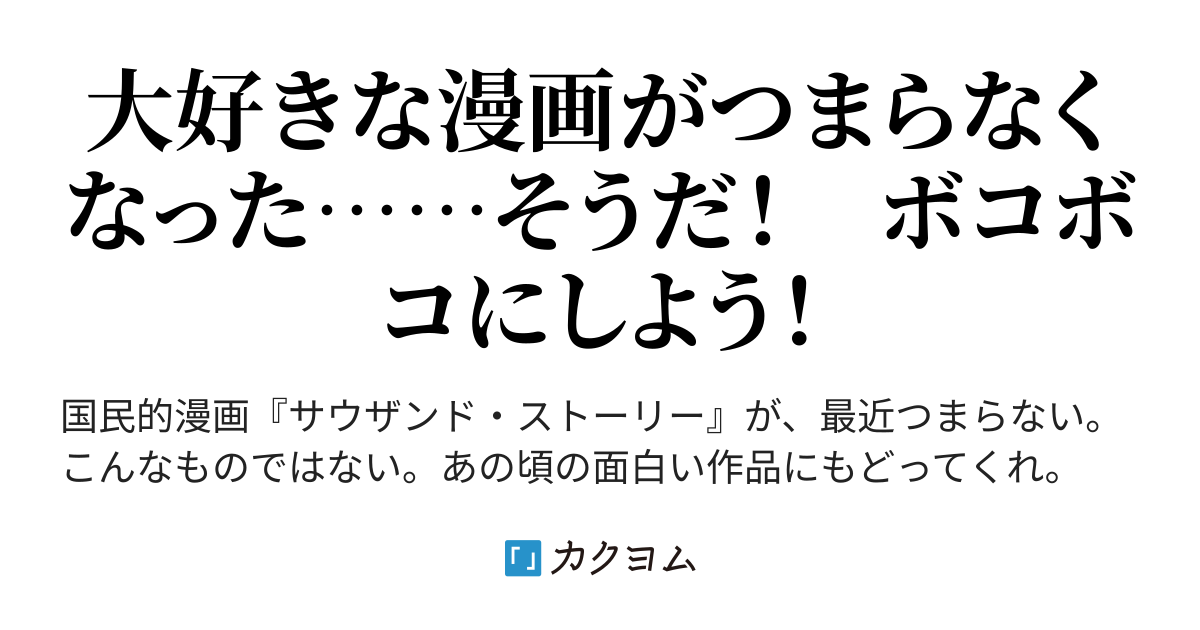 大好きな漫画家をボコボコにしようとした話(ガビ) カクヨム