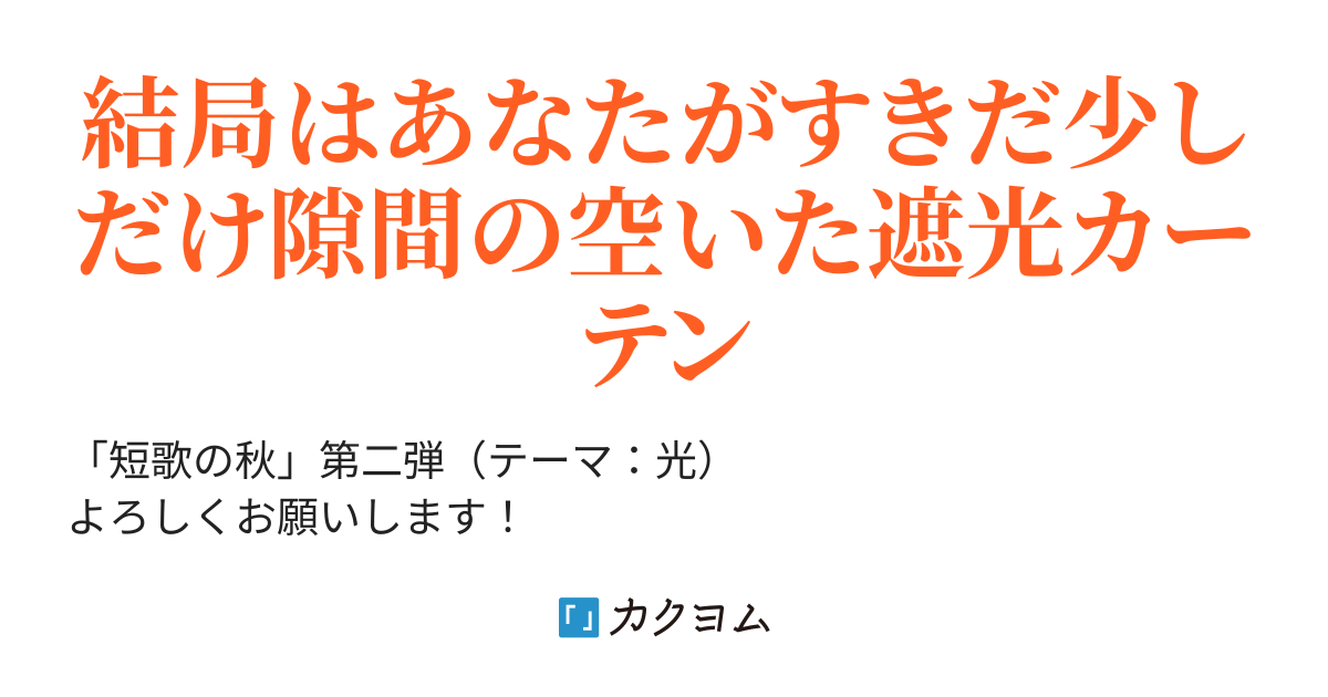 『短歌の秋』投稿作品（海老珊瑚） カクヨム