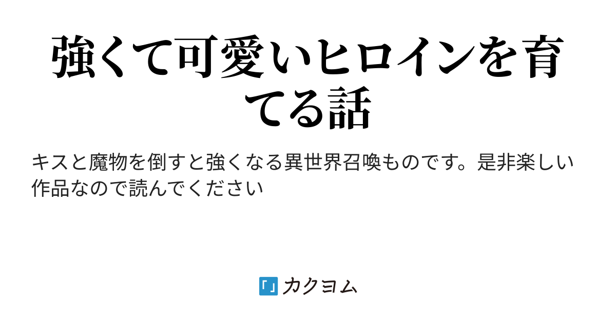 魔物討伐だけではなくてキスをすると強くなる異世界生活ってよくない？（kaminetu） カクヨム