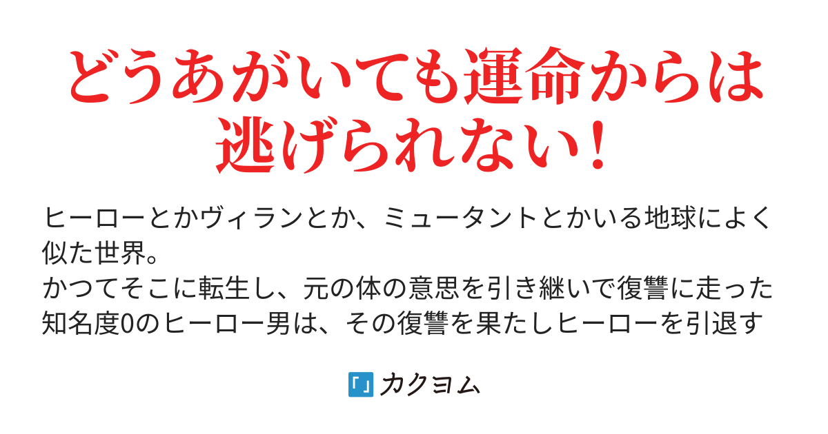アングラ系ヒーローは逃げられない(蜜柑の皮) カクヨム