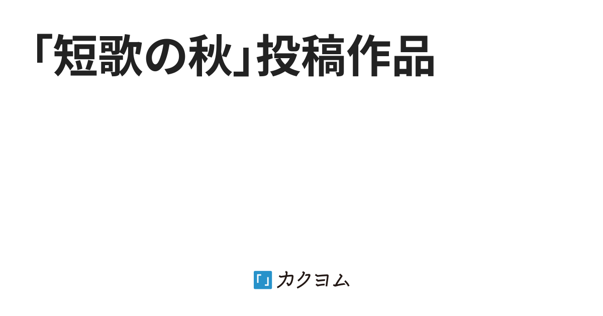 「短歌の秋」投稿作品（彩（ひかる）） カクヨム