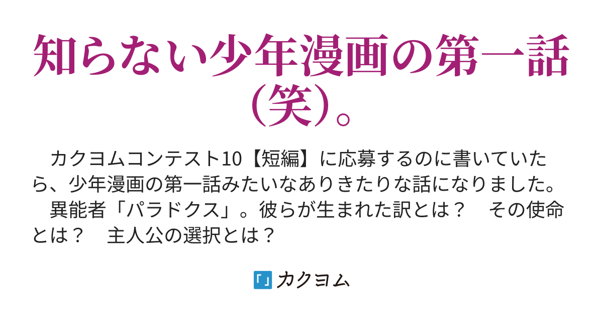 Paradox(異端者) カクヨム
