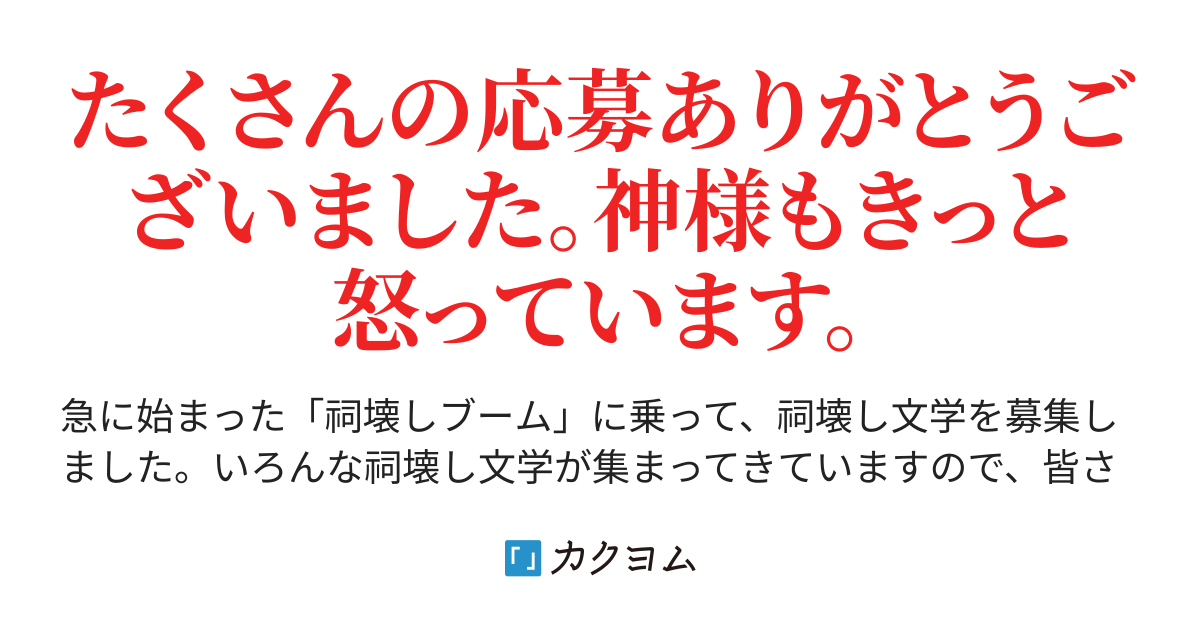 祠壊し文学罰当たり会場（秋犬） カクヨム