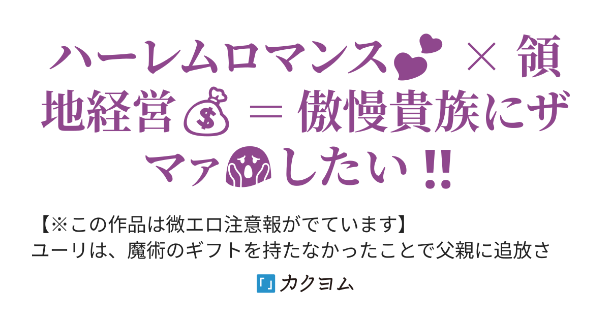 【1章完】残念貴族のハーレム奮闘記 ~チートな旦那様は貧乏領地の救世主~(葛餅もずく) カクヨム