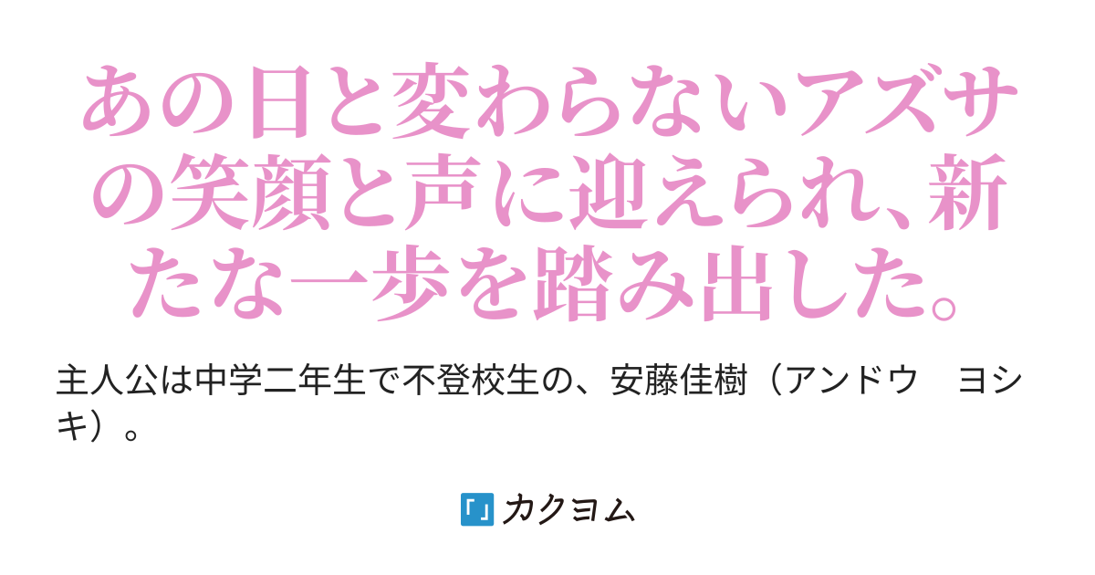 ある日、ぼく（♂）が安藤カジュ（♀）になった理由（わけ）（中島しのぶ） カクヨム