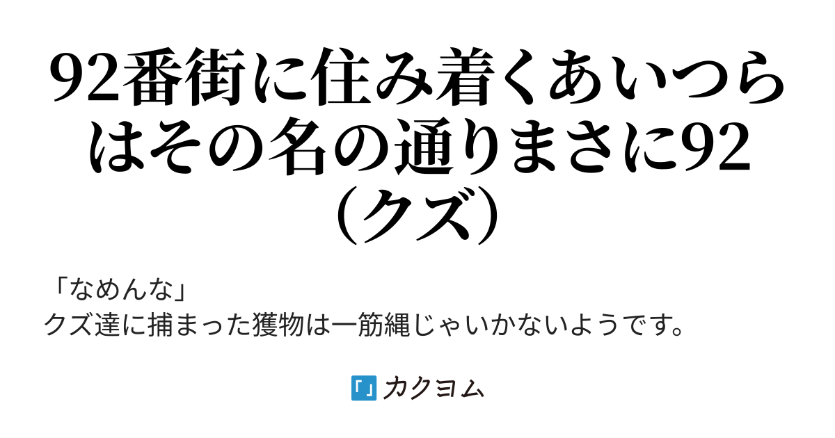 92²【完】（絆奈） カクヨム
