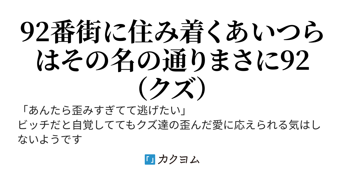 92³（絆奈） - カクヨム