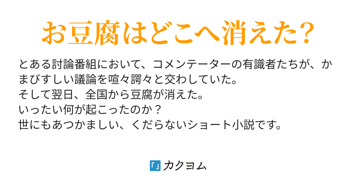 ドジョウのおでんは社会学（朽木桜斎（くちき おうさい）） カクヨム