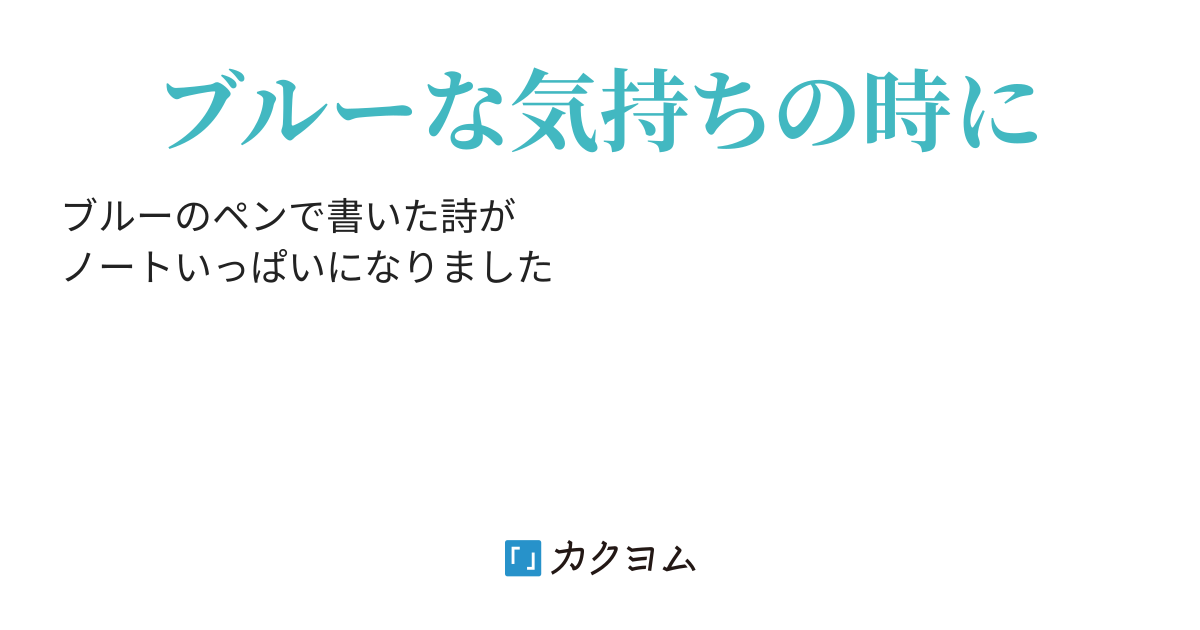 悲しみの処方箋（アオイロノペン） カクヨム