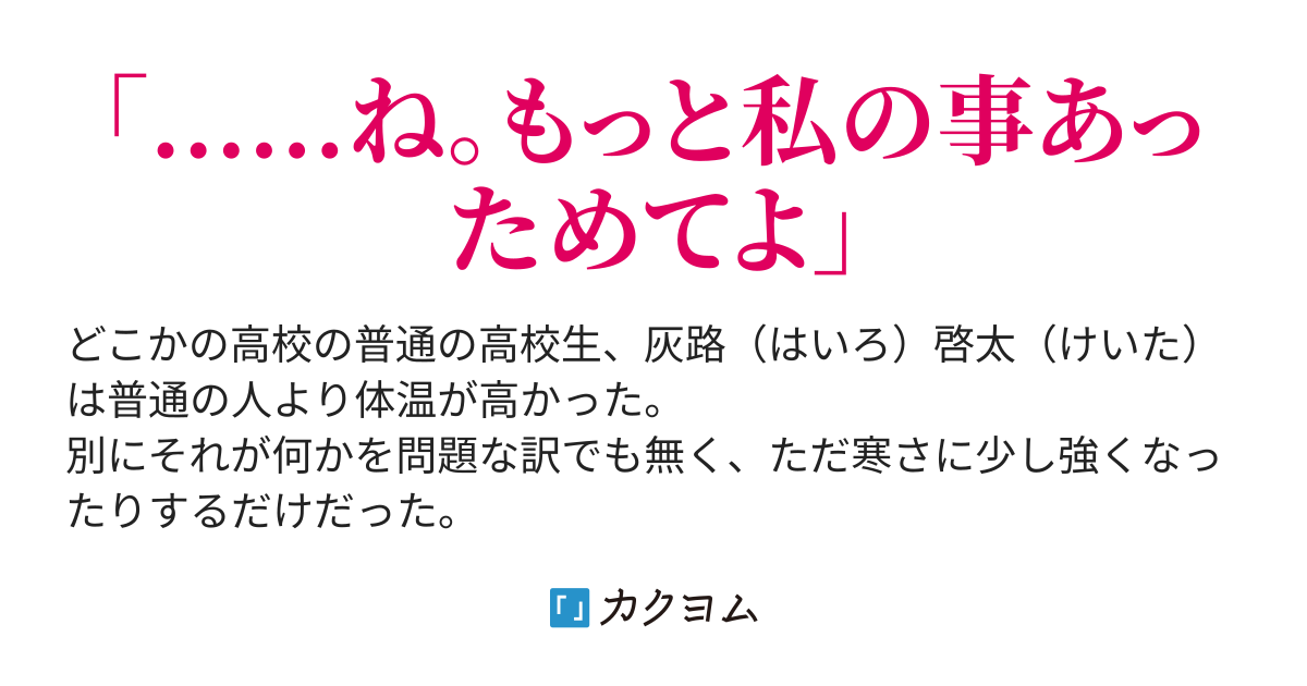 冷え性の雪見さんが暖を取るために俺の手を握ってくる（膳所々） カクヨム