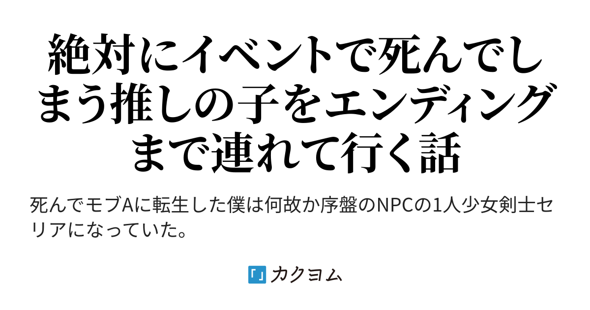 死してモブaとして転生したので死亡が確定している勇者が大好きだけど序盤で脱落する推しの子が最後まで生き残れるように裏で画策し絶対に推しの子を